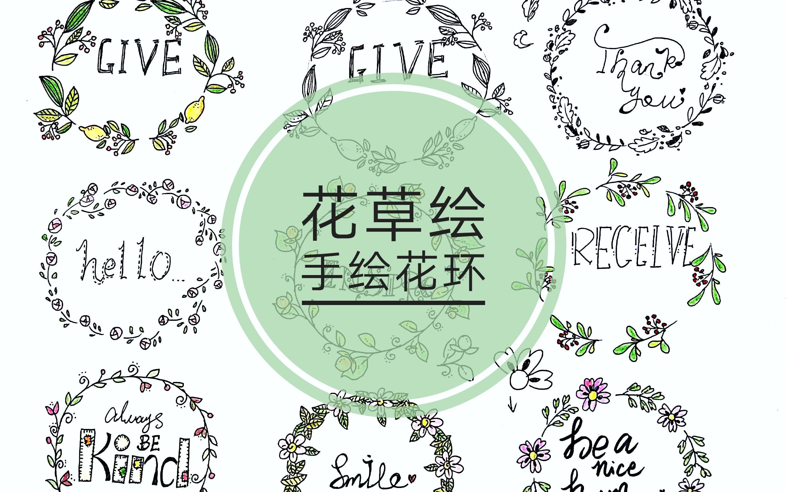 【手帐】清新花草绘---手绘花环