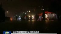 湖南长沙:朝阳城管夜查纪实 120213 新闻联播