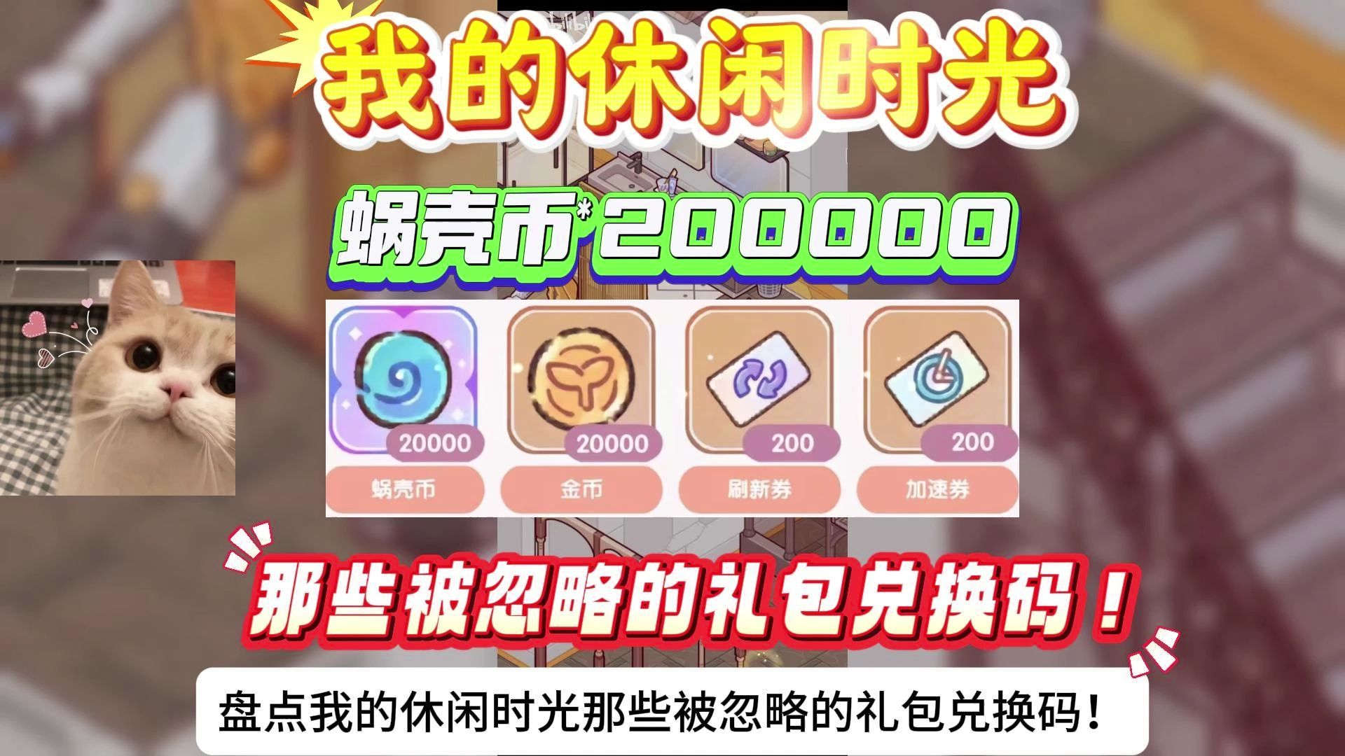 盘点我的休闲时光那些被忽略的礼包兑换码!