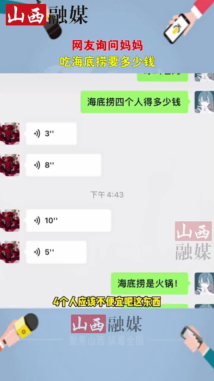 网友询问妈妈,吃海底捞要多少钱
