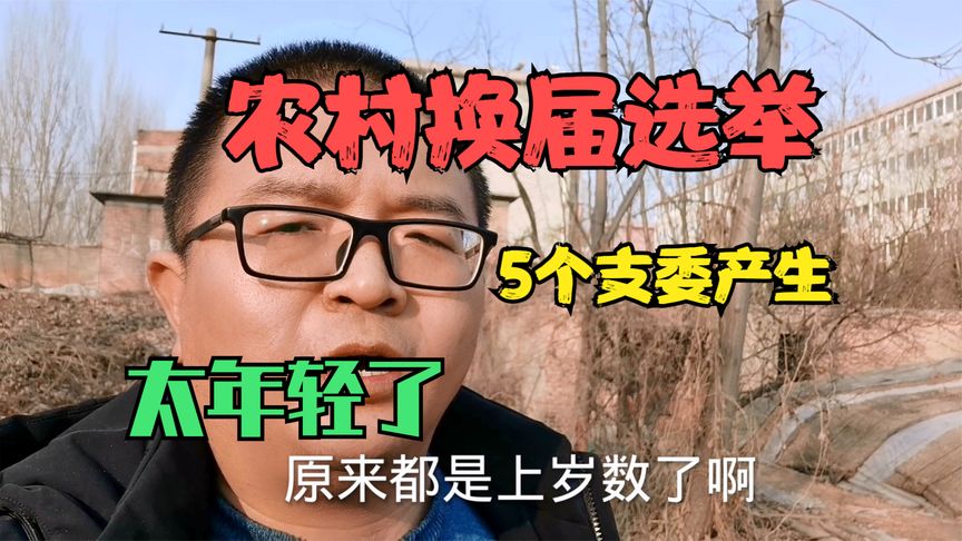 农村换届选举结束,村里支委班子都有哪些干部?年轻化是最大看点