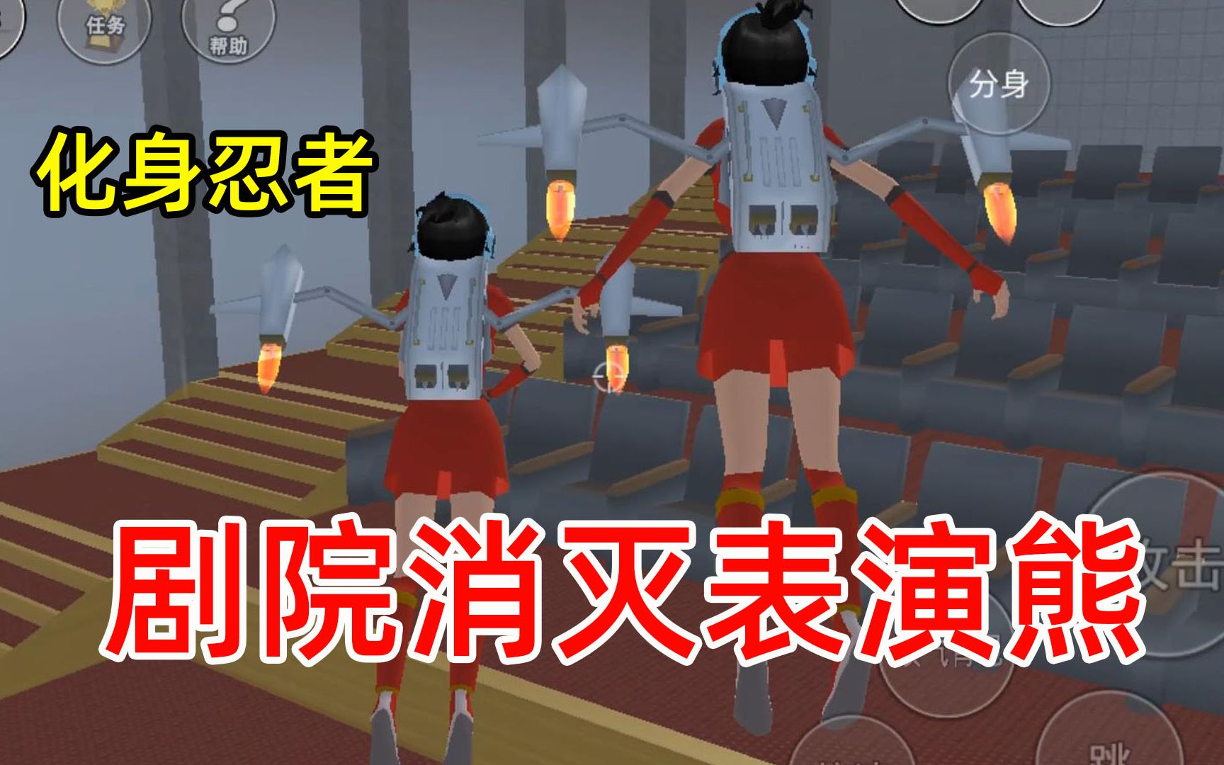 樱花校园模拟器30:我化身忍者到剧院消灭表演熊为导颜报仇!