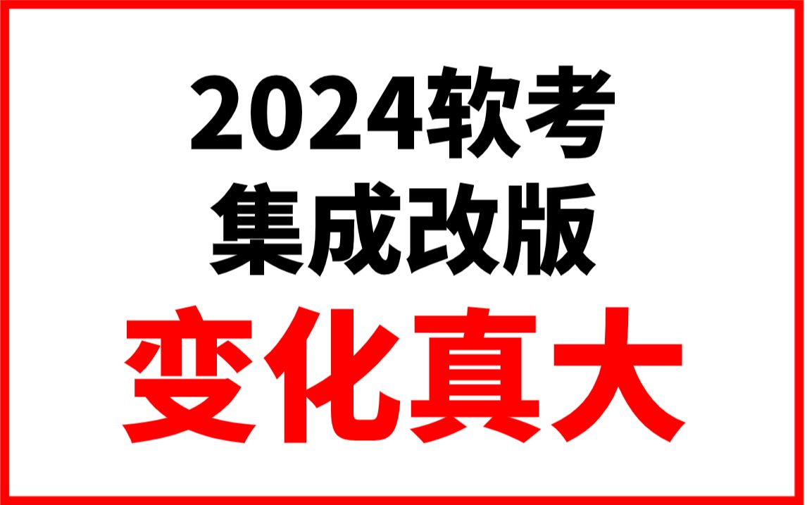 2024年软考系统集成项目管理工程师确认改版!内容有哪些变化?后续该...