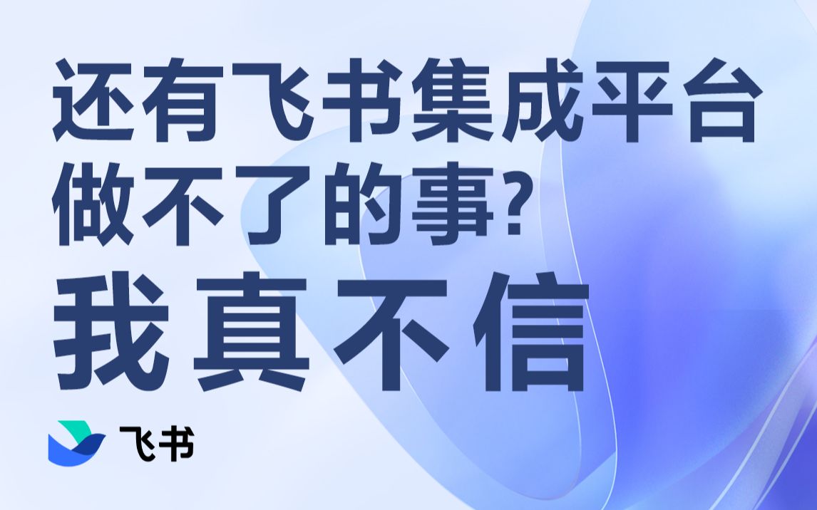 快速将飞书管理后台数据同步到多维表格!节约研发成本,释放更多人力!