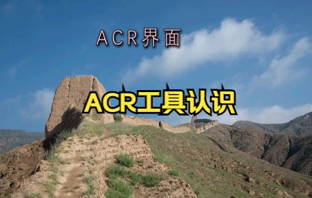【ps教程技巧】ACR界面与常规操作与ACR工具认识大家快来看看吧