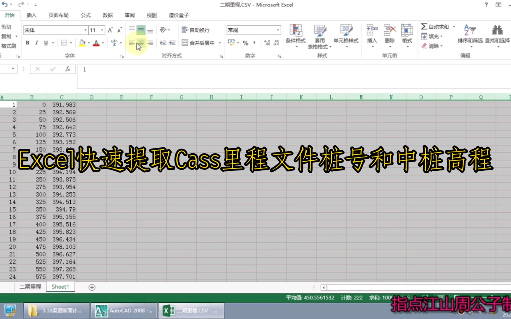 Excel快速提取Cass里程文件桩号和中桩高程