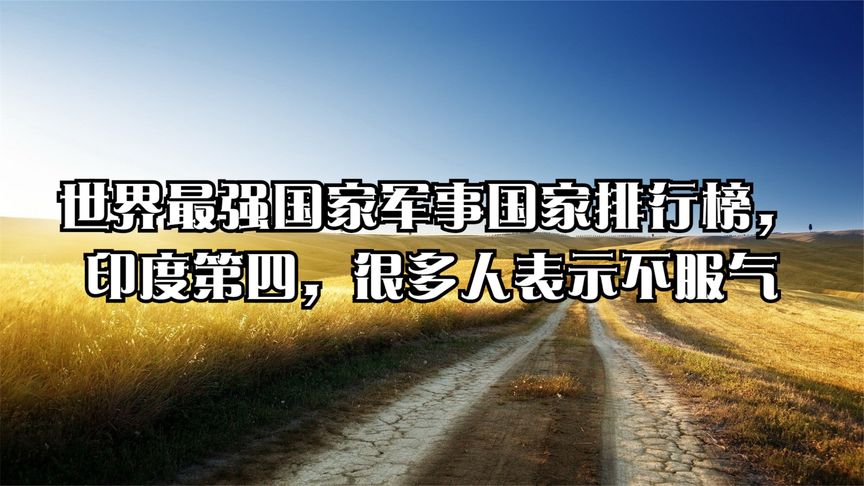 世界最强国家军事国家排行榜,印度第四,很多人表示不服气