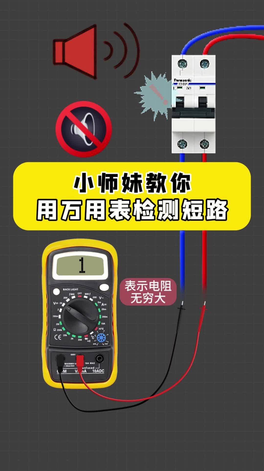 小师妹教你用万用表检测短路