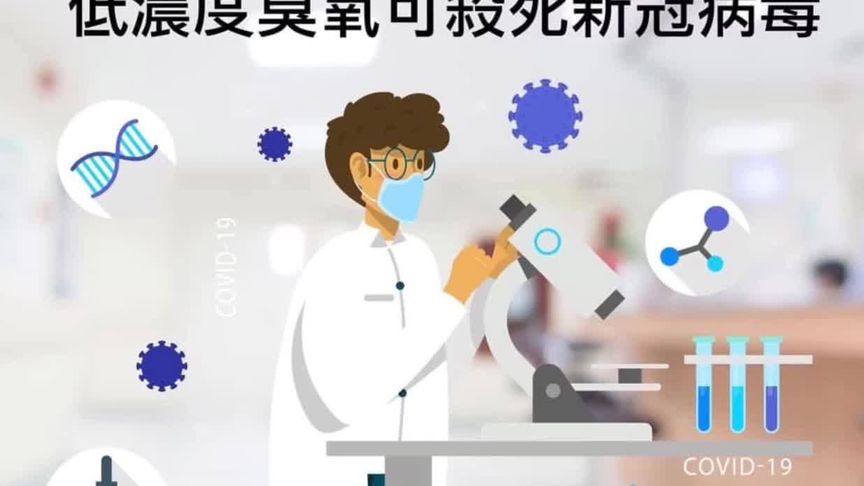 日本医科大学实验证实,低浓度臭氧可以杀死新冠病毒#健康科普