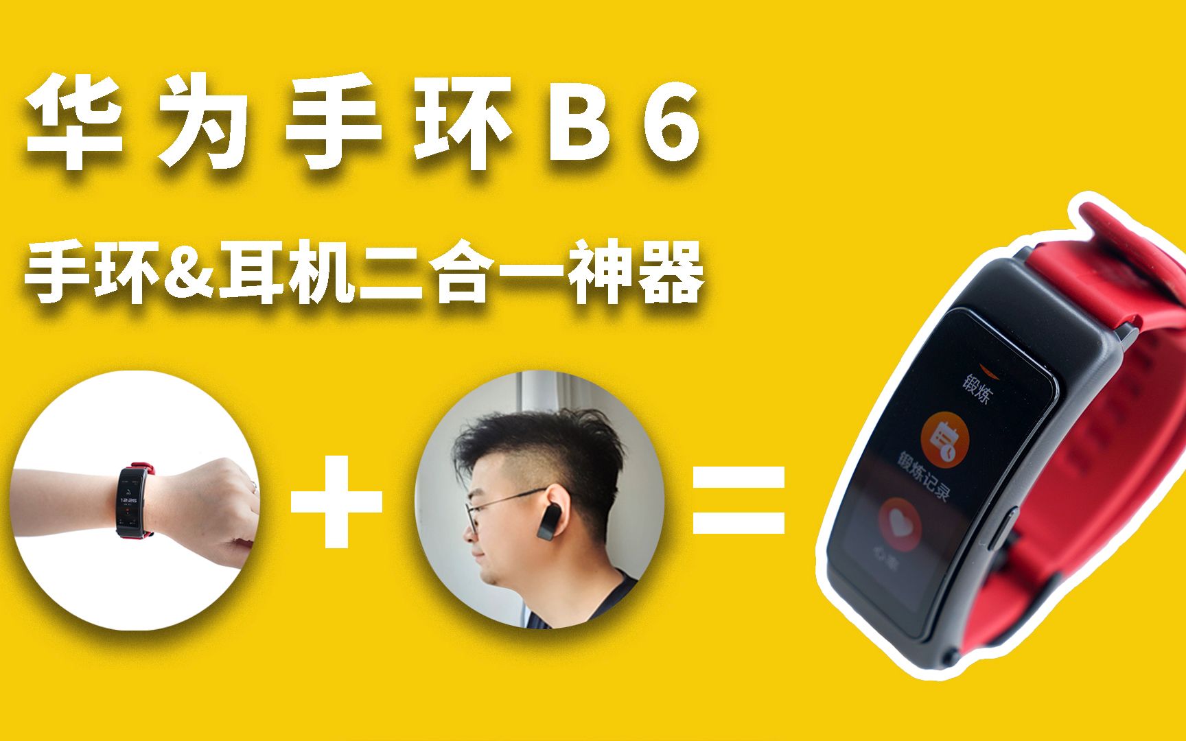 华为手环B6,是智能健康手环,更是通话便捷的蓝牙耳机