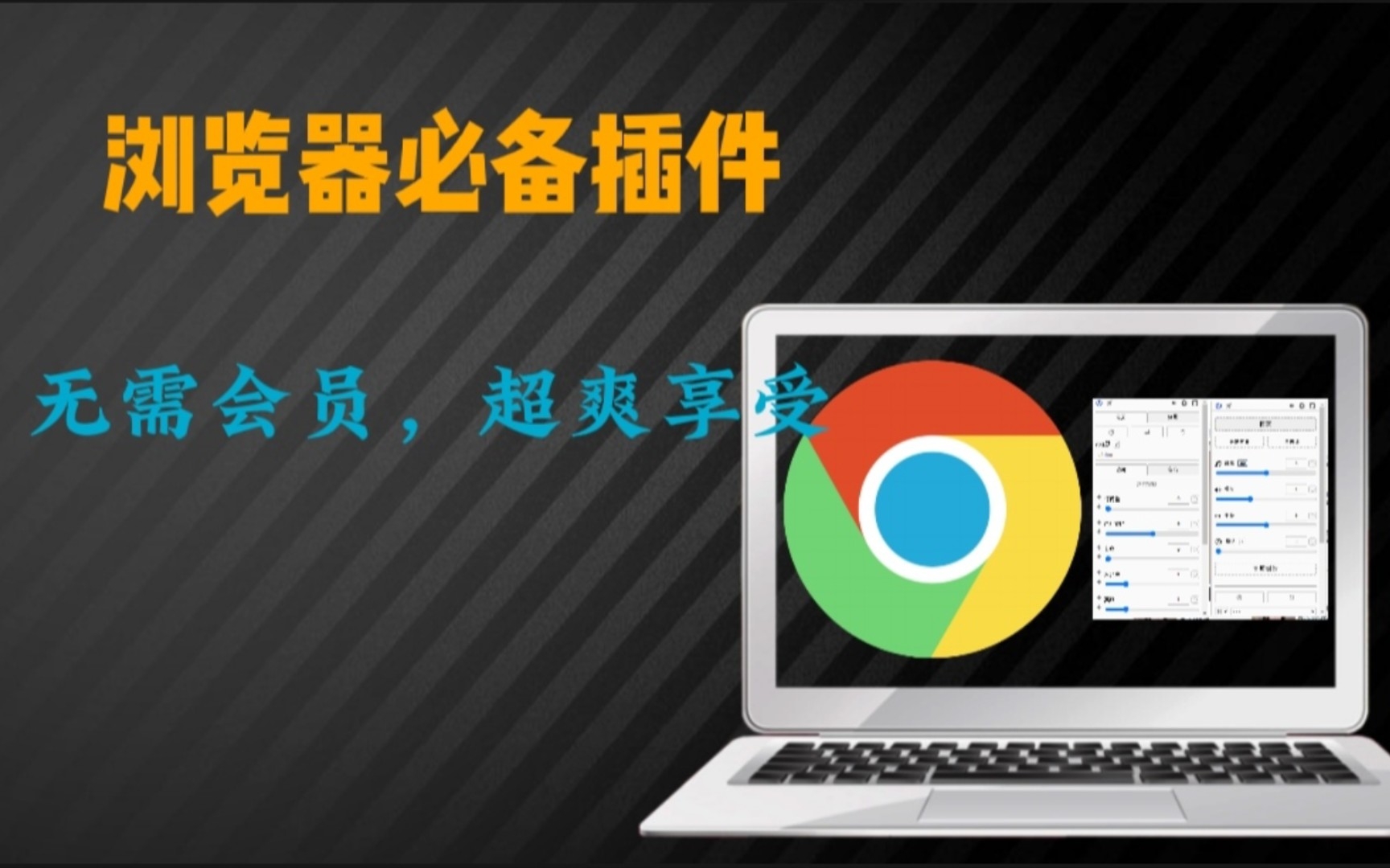 神器浏览器插件,让视频、某度网盘速度加到16倍,大家用起来