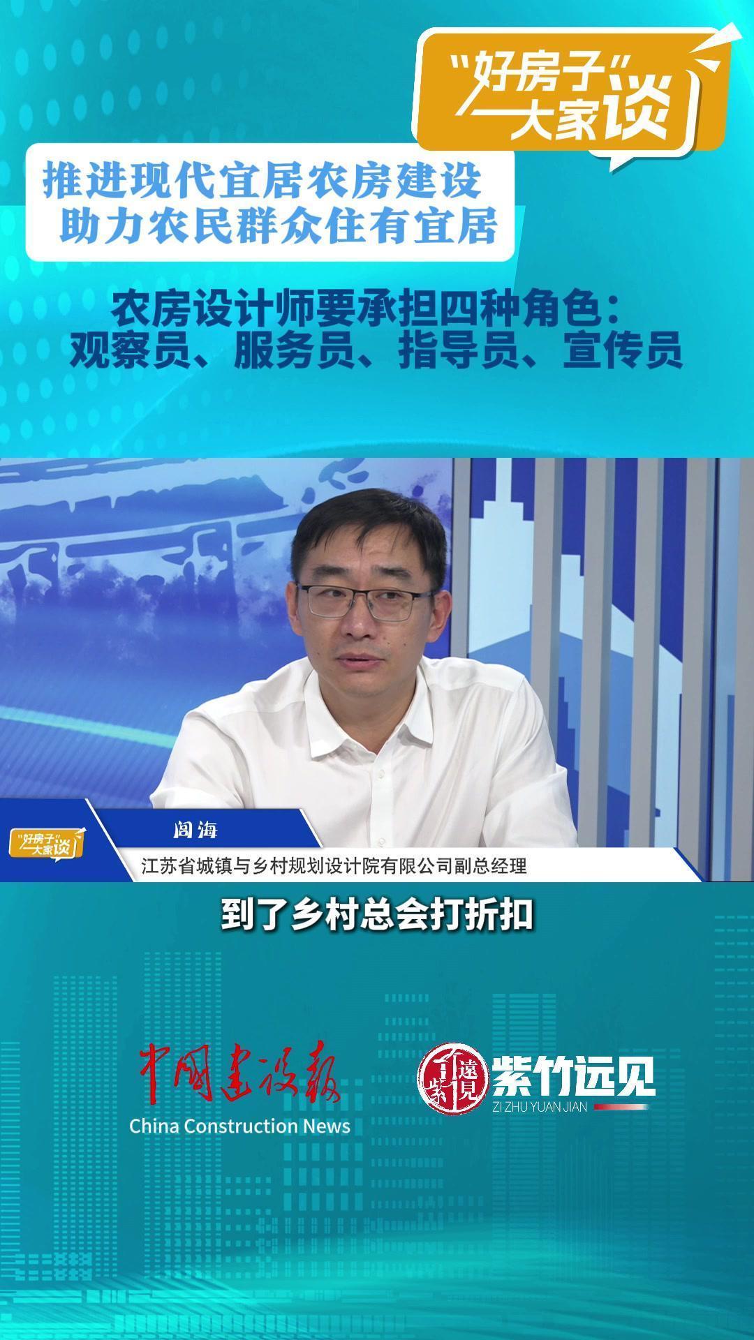 “好房子”大家谈|闾海:农房设计师要承担四种角色:观察员、服务员、...