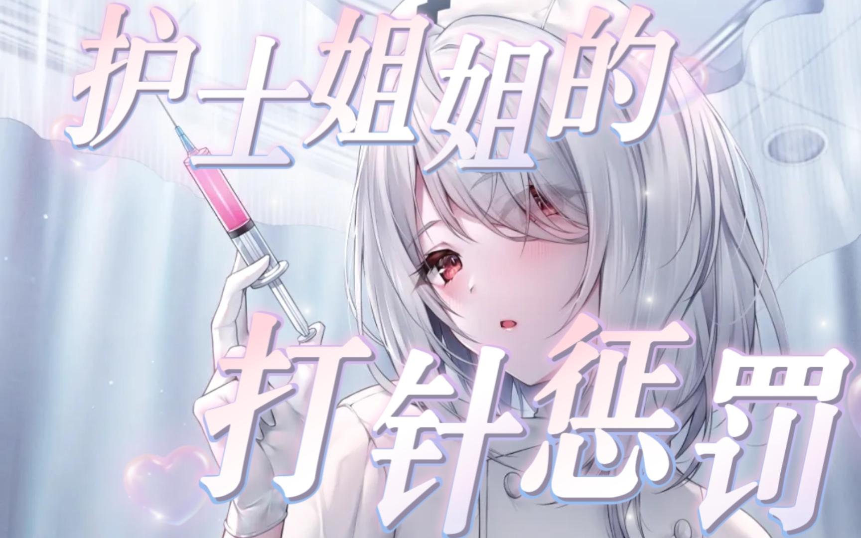 【男性向/甜饼】护士女朋友的打针惩罚,今天你完蛋了呦~