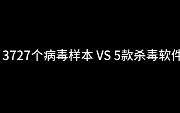 3739个病毒样本 VS 5款国产杀毒软件,花落谁家?