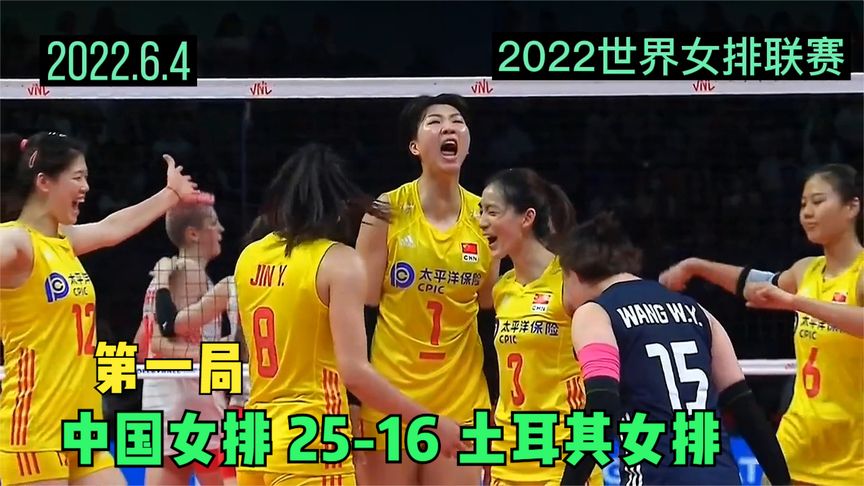 2022.6.4 中国女排vs土耳其 第一局 气势如虹 袁心玥王之怒吼