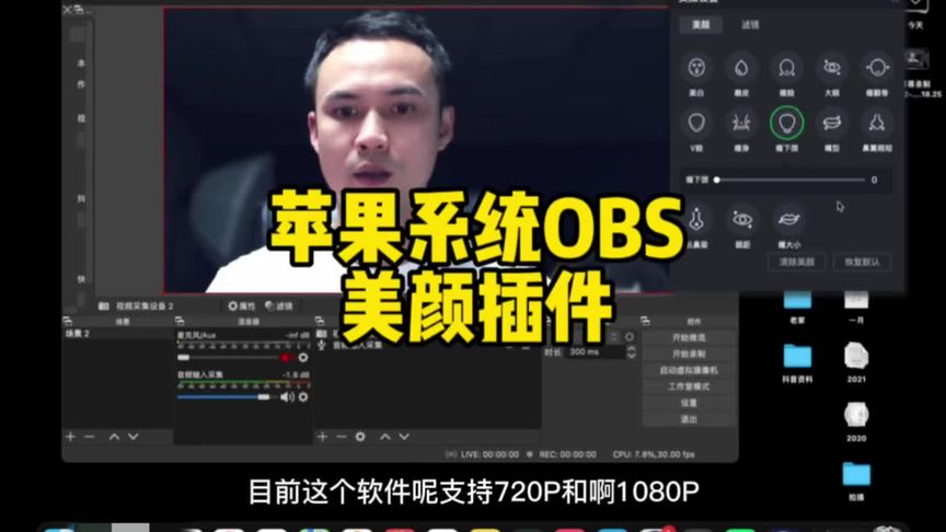 苹果Mac系统OBS美颜插件 完美解决方案#obs #mac系统使用技巧