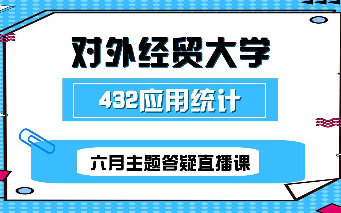 22年对外经济贸易大学432专业六月主题答疑直播课