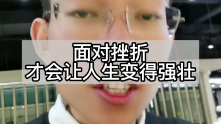 面对挫折才会让人生变得强壮