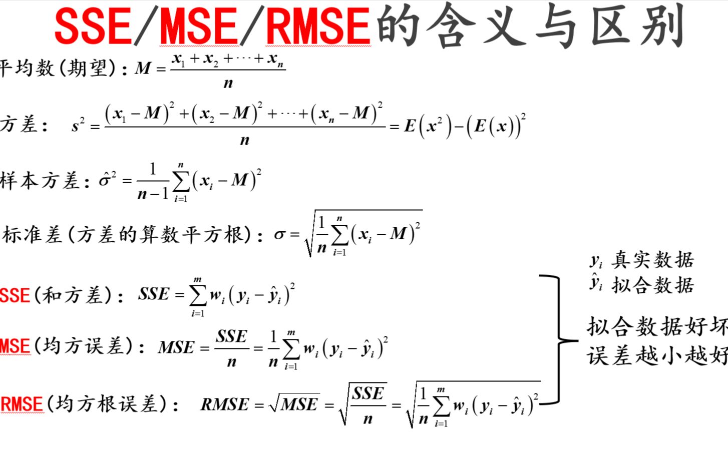 SSE、MSE、RMSE与和方差、方差、标准差的含义与区别
