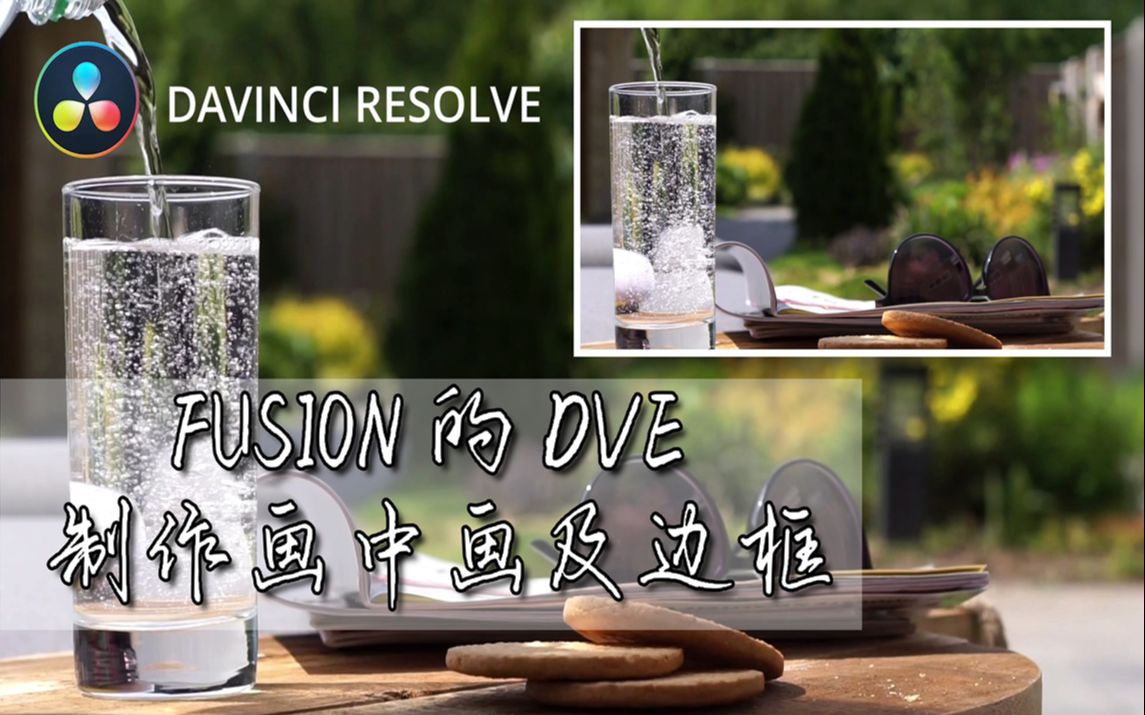 davinci resolve17 DVE制作画中画及边框