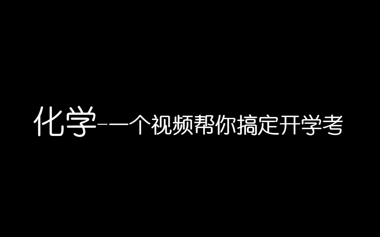 化学-一个视频帮你搞定开学考(高一必修一期末)