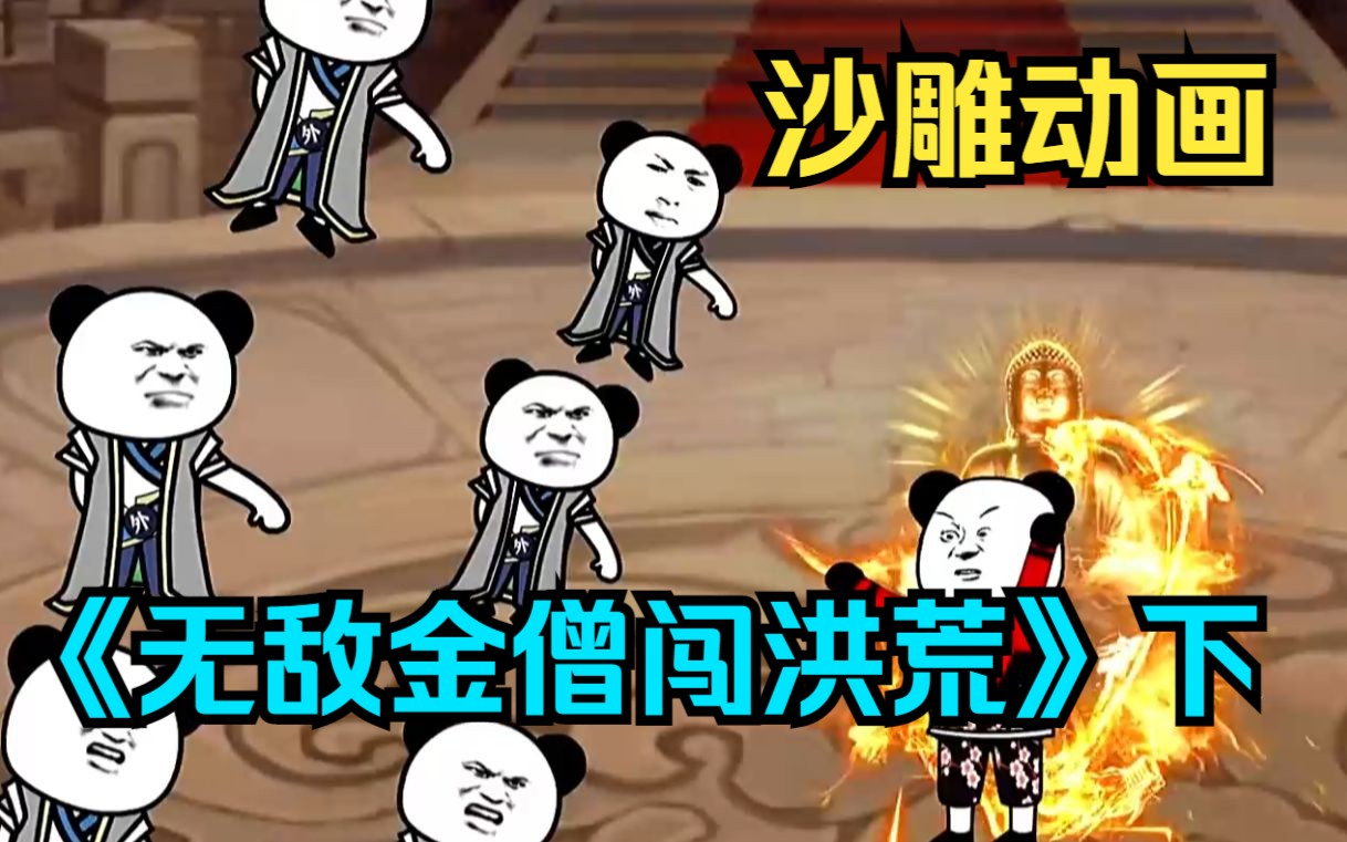 一口气看完沙雕动画《无敌金僧闯洪荒》下:穿越到异界 原以为系统会...