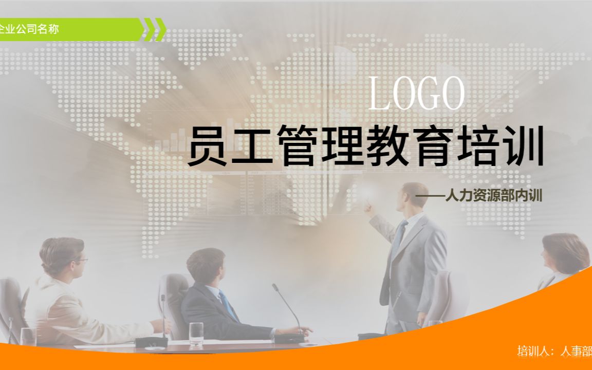 员工管理教育培训PPT模板
