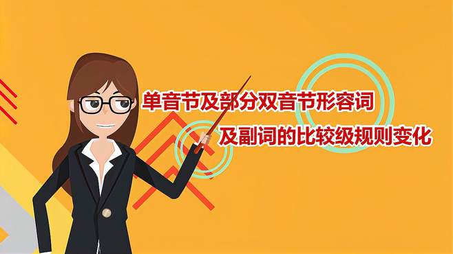 知识点151:单音节的形容词及副词的比较级的构成和用法