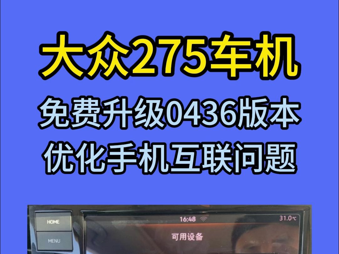 大众车机升级方案,支持大众275系列主机,优化手机互联等问题。