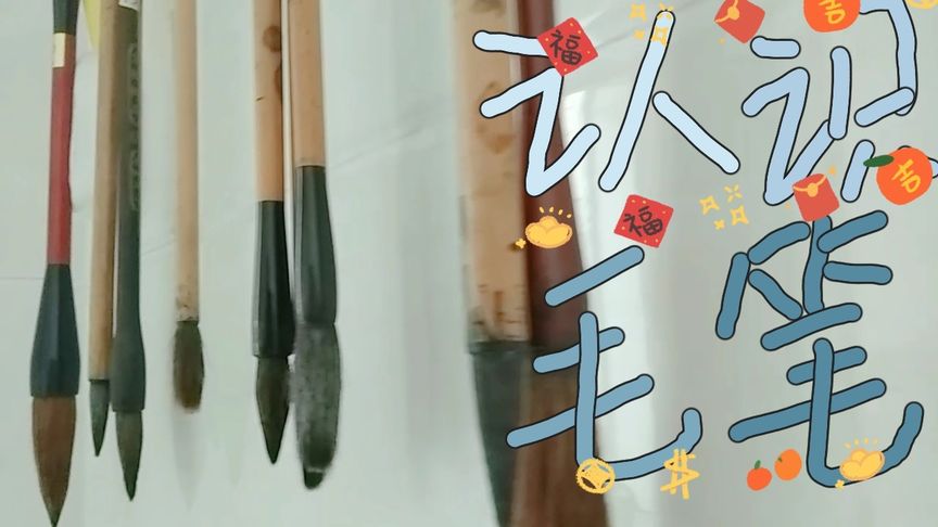 你了解毛笔吗?|带你走近文房四宝之一毛笔