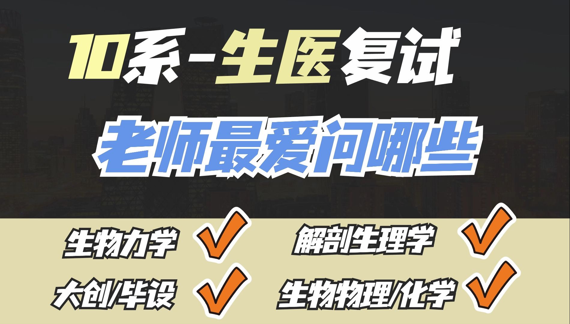 ...生医24考研复试如何备考?各科复试规划|复试流程|简历模板|导师推荐...