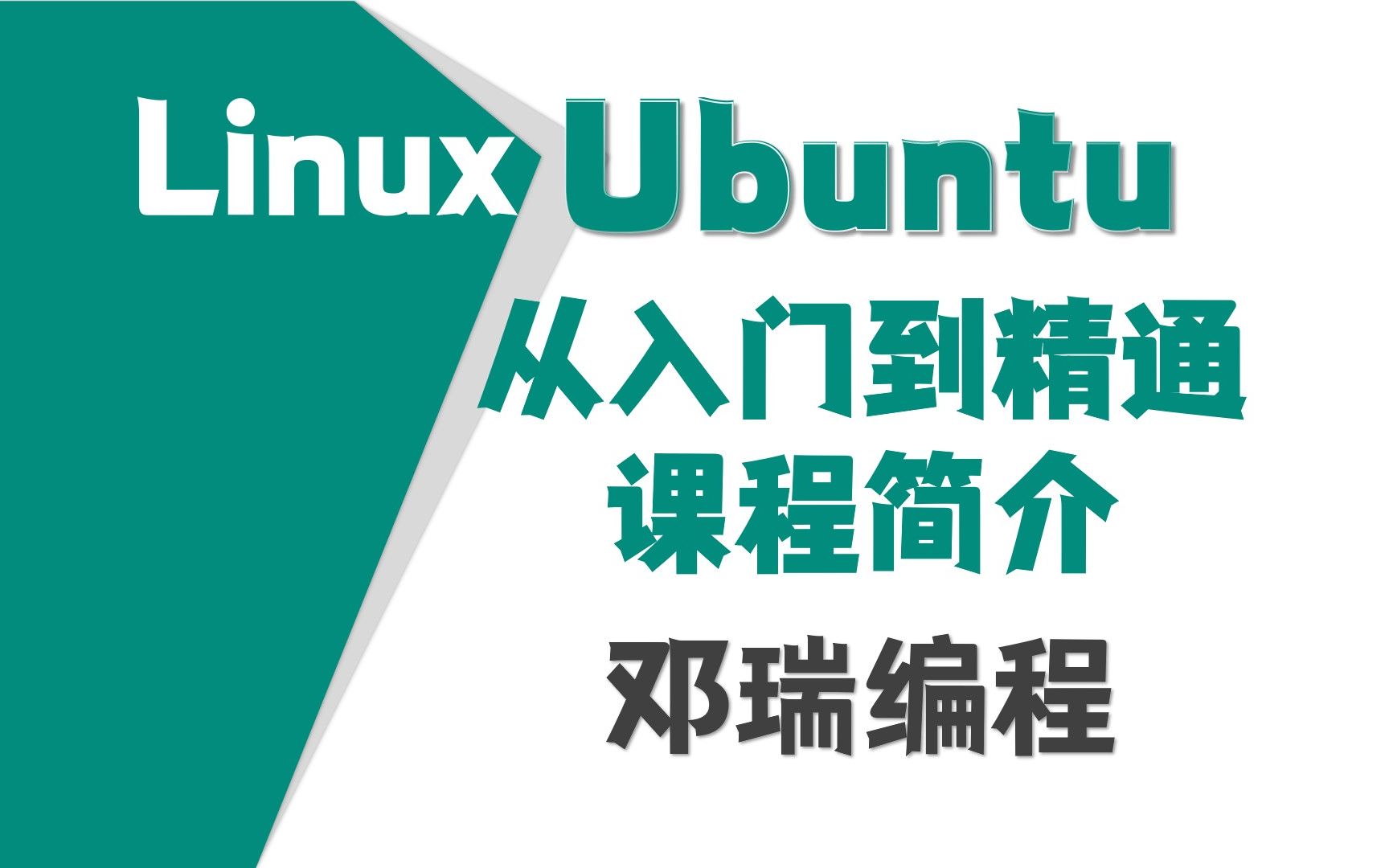 1.Ubuntu课程简介,乌班图零基础视频教程,linux运维入门课程【邓瑞编程...