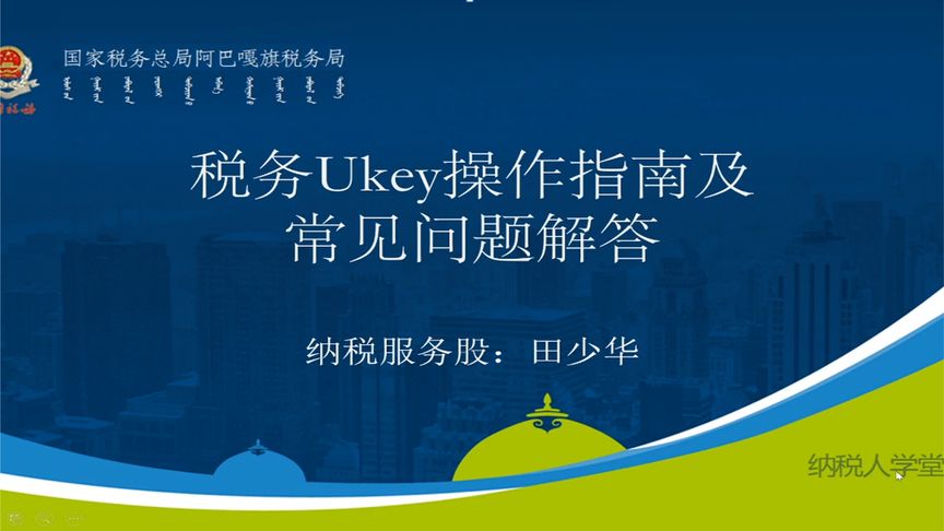 税务Ukey操作指南及常见问题解答(内蒙阿巴嘎旗税务局)