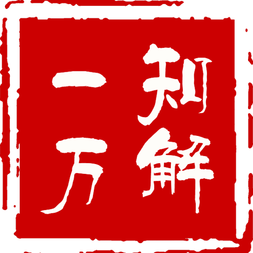 一知万解教育 