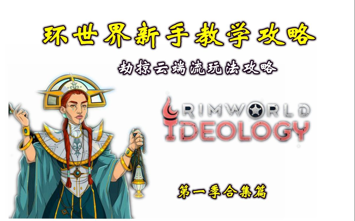 【rimworld环世界1.3】新手教学攻略第一季合集篇