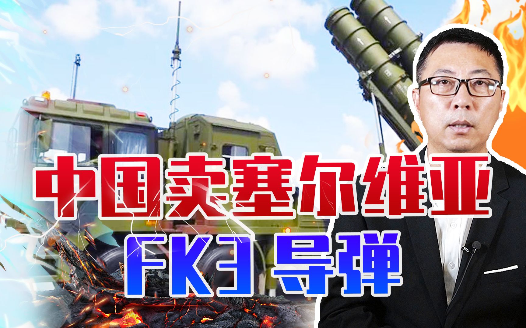 中国卖塞尔维亚FK3导弹,首次公开,武契奇说了一番话,信号特殊