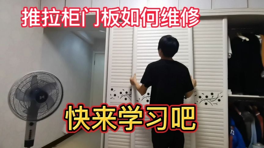 推拉门衣柜门板如何维修,很多家庭遇到的问题,看我教程快来学习