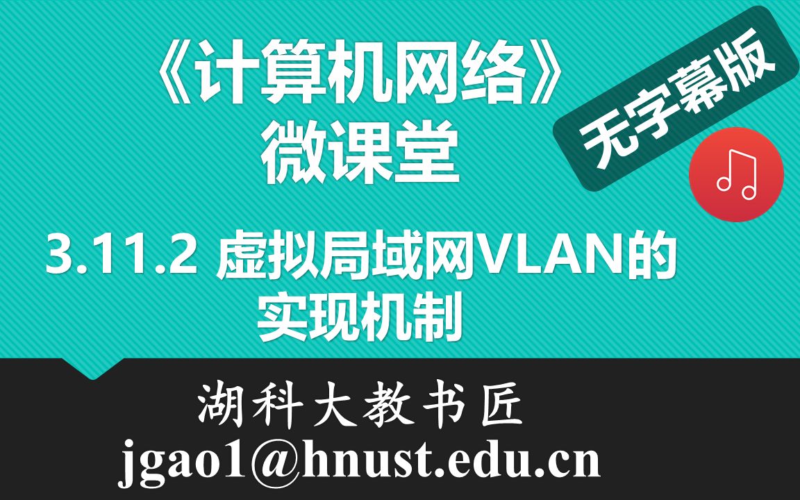 计算机网络微课堂第040讲 虚拟局域网VLAN的实现机制(无字幕有背景...
