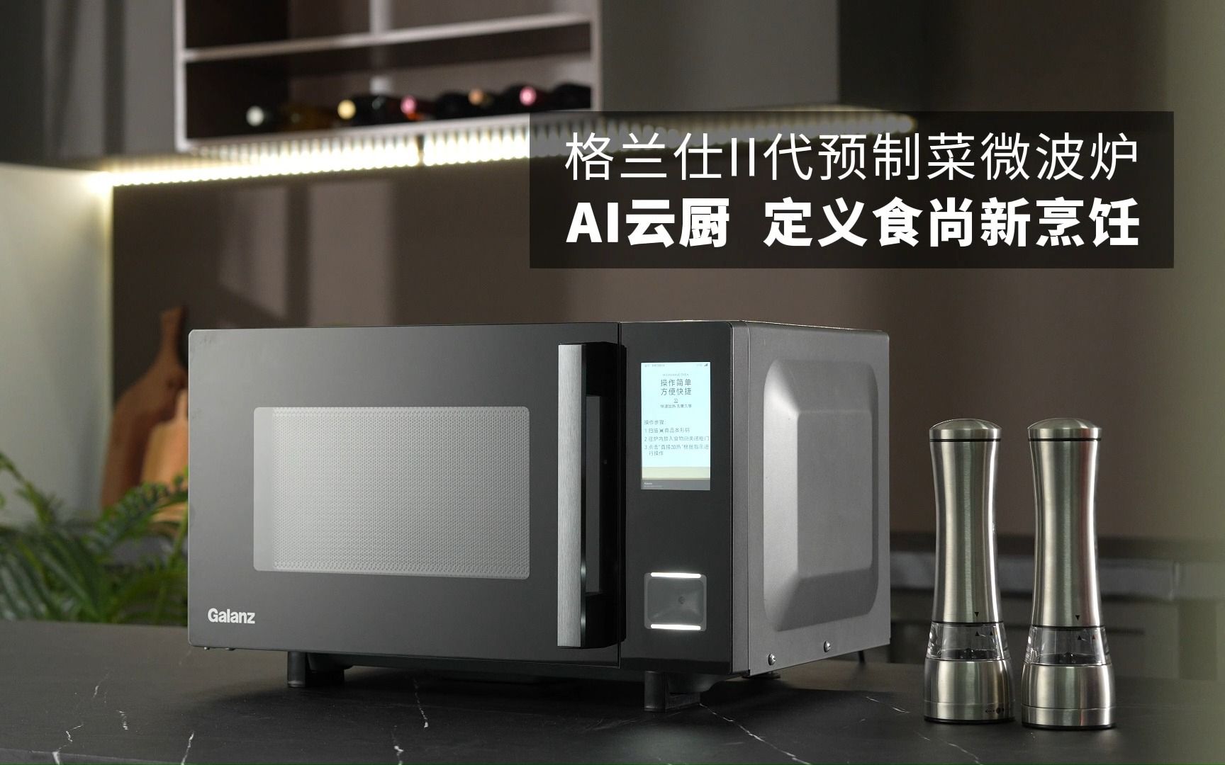 格兰仕II代预制菜微波炉,定义食尚新烹饪!