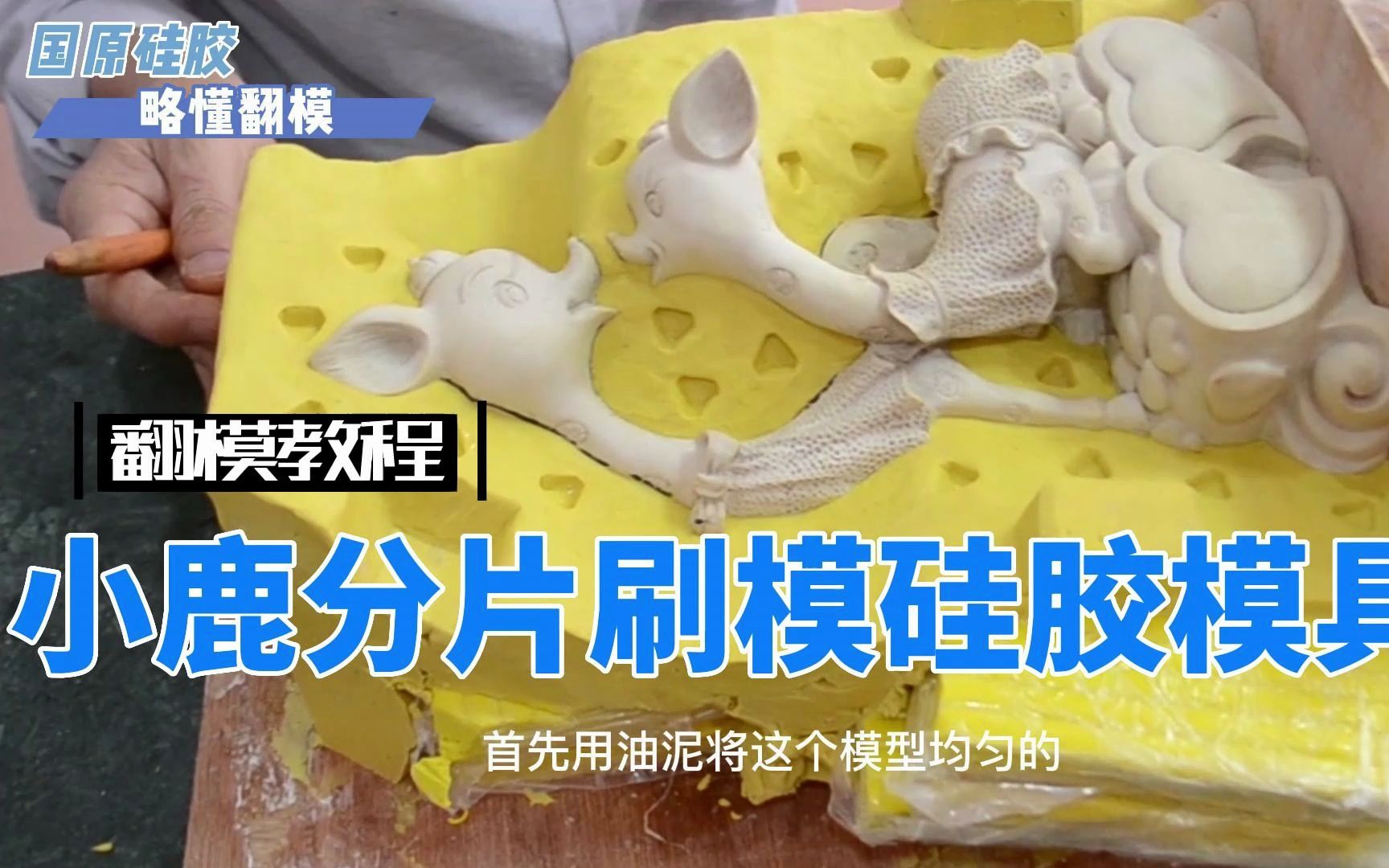 铁子们 来学硅胶翻模了 工艺品分片刷模教程