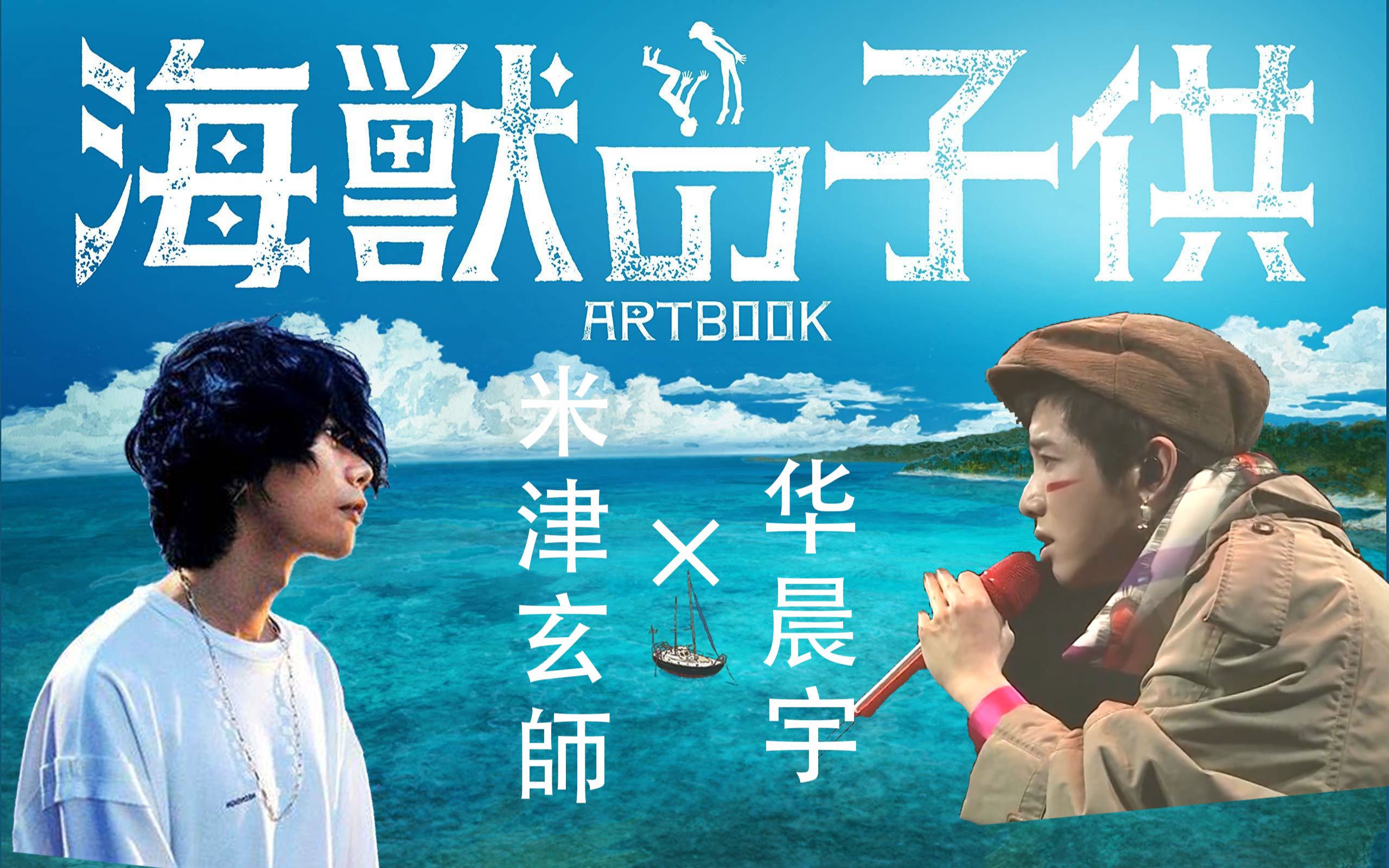 〔4K〕「米津玄师 × 华晨宇」「海の幽霊 × 好想爱这个世界啊」《...