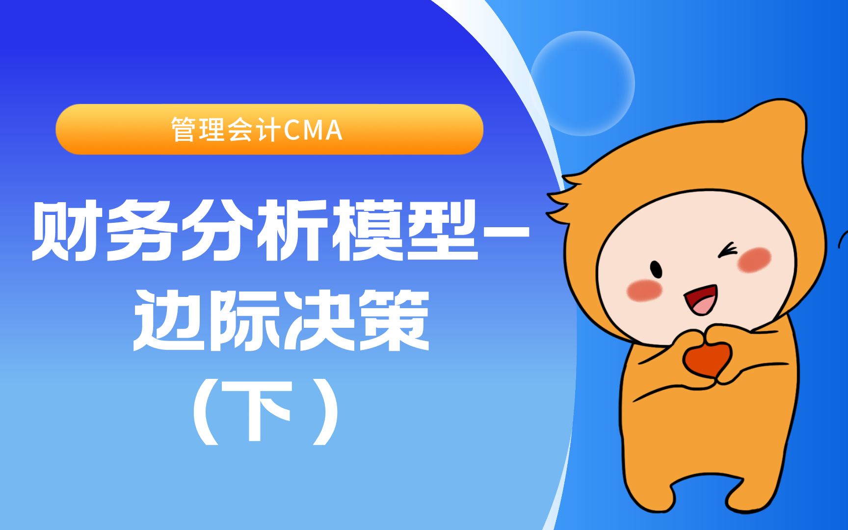 财务分析模型-边际决策(下)