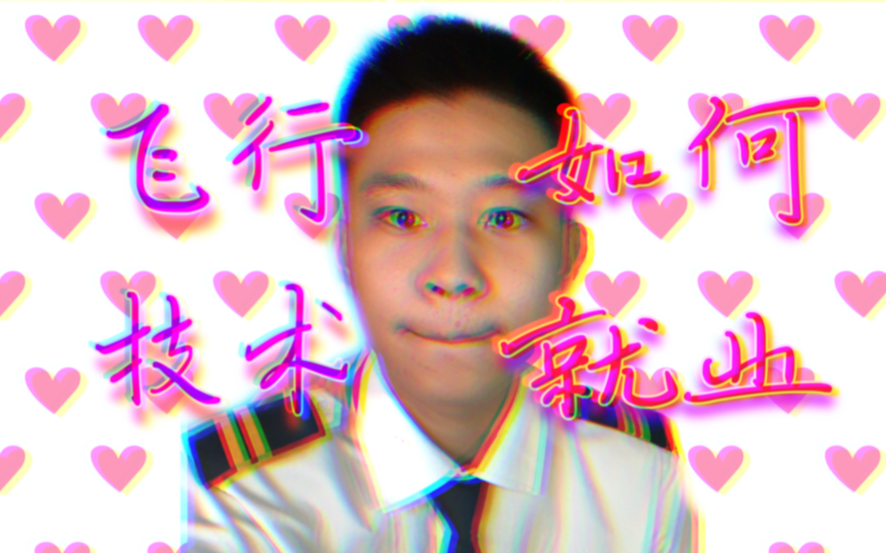 飞行技术专业如何就业?原来飞行员都是这么过来的!