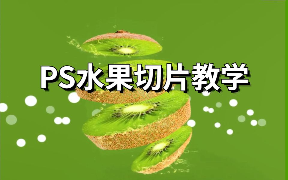 【PS海报设计技巧】手把手教你制作一张水果海报 PS海报设计技巧 ...