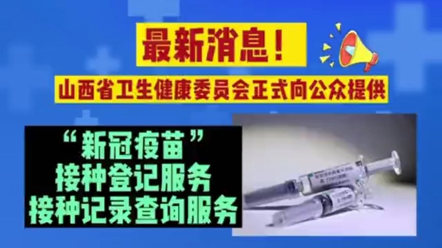 新冠疫苗接种预约登记、查询教程