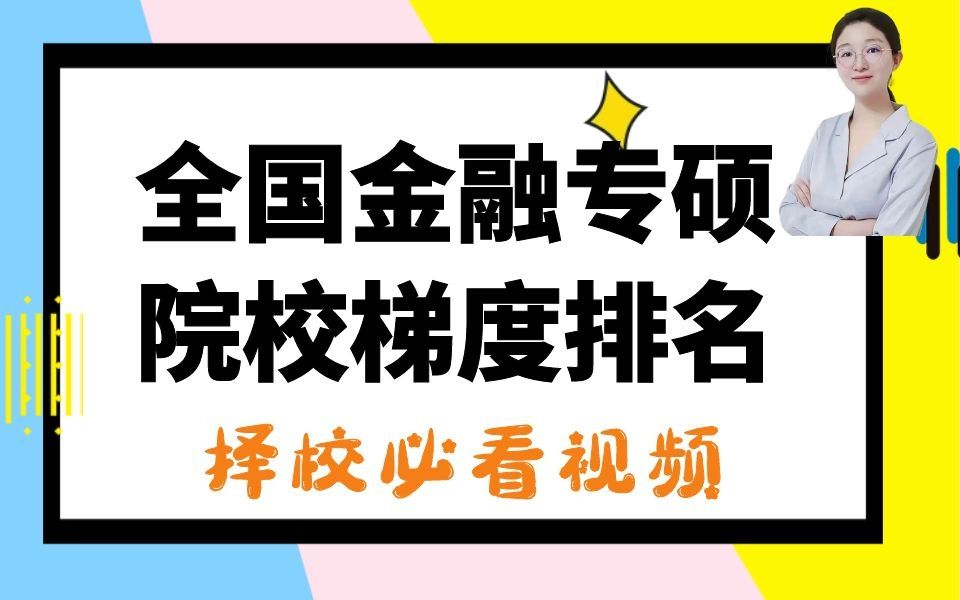 23金融专硕/金融硕士考研全国主流院校梯队排名划分