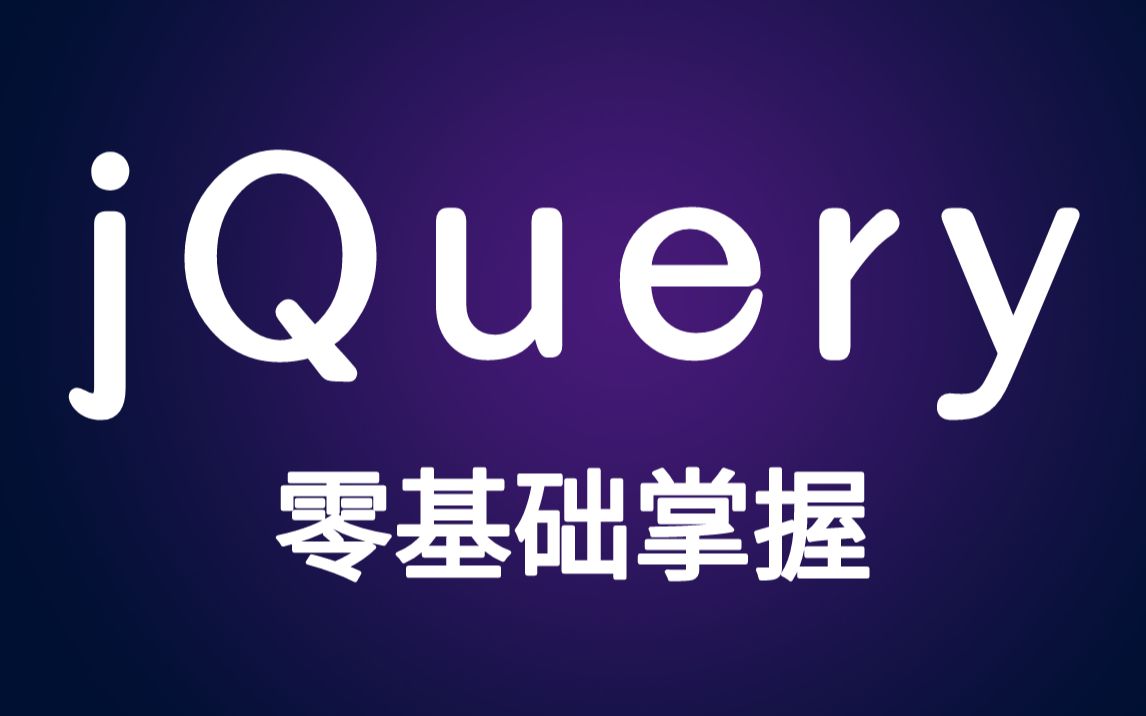 【尚硅谷】一套搞定jQuery教程丨使用最广的JS函数库