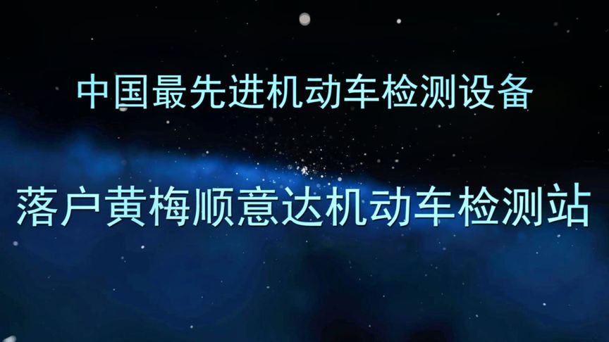 中国最先进机动车检测设备落户黄梅顺意达机动车检测站