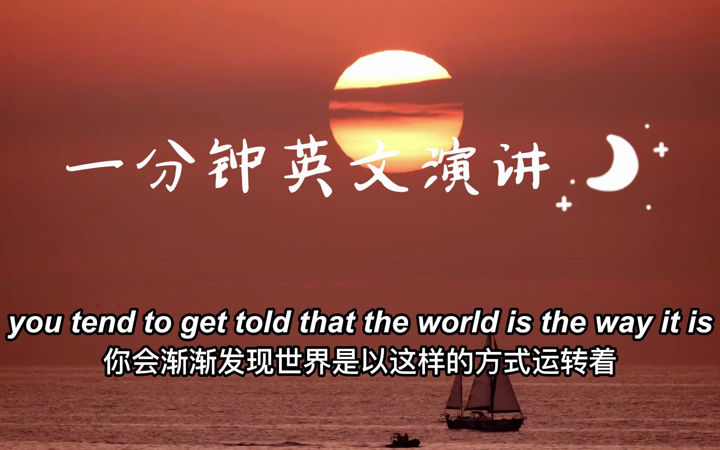 一分钟英文演讲:Don't live a 'limited life'