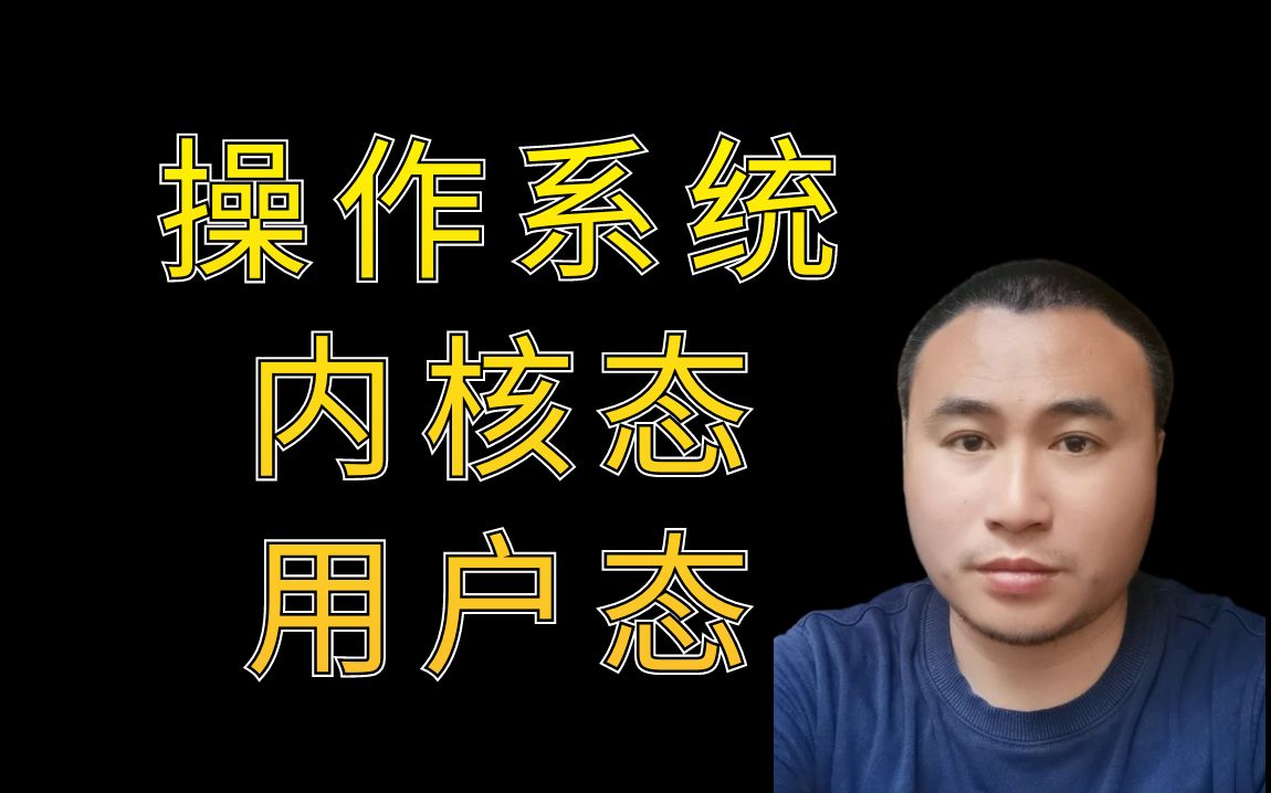 操作系统 (三):内核态 vs 用户态